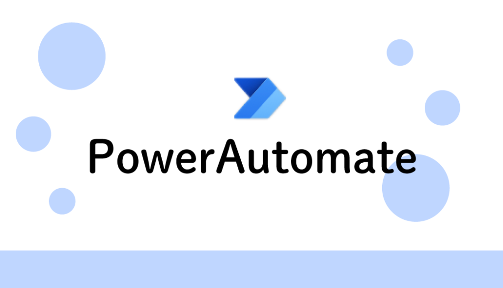 【PowerAutomate】ノーコードで自動化する。無料で使えるRPAツール。 | ネットワークエンジニアになった人