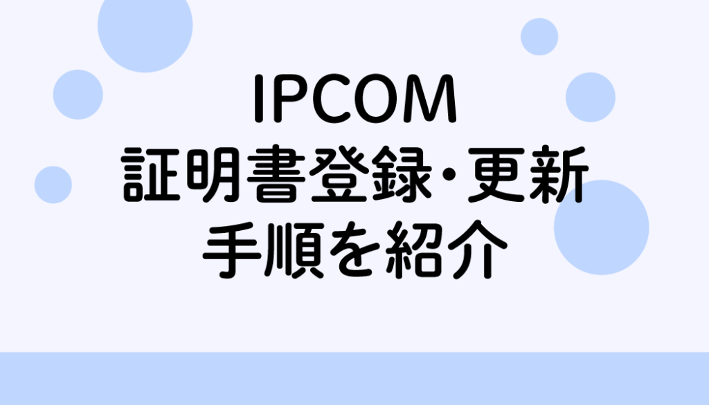 IPCOMに証明書を登録・更新する方法 | ネットワークエンジニアになった人